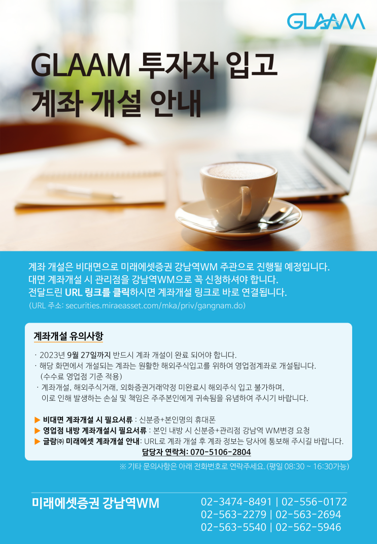 [공지] 글람(주) 나스닥 상장 투자자 미리에셋 계좌 개설 안내 : 네이버 블로그