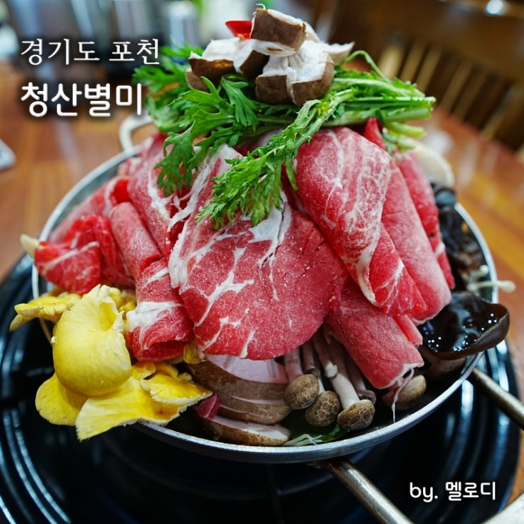 포천 맛집 청산별미 허브아일랜드 근처 식당 네이버 블로그