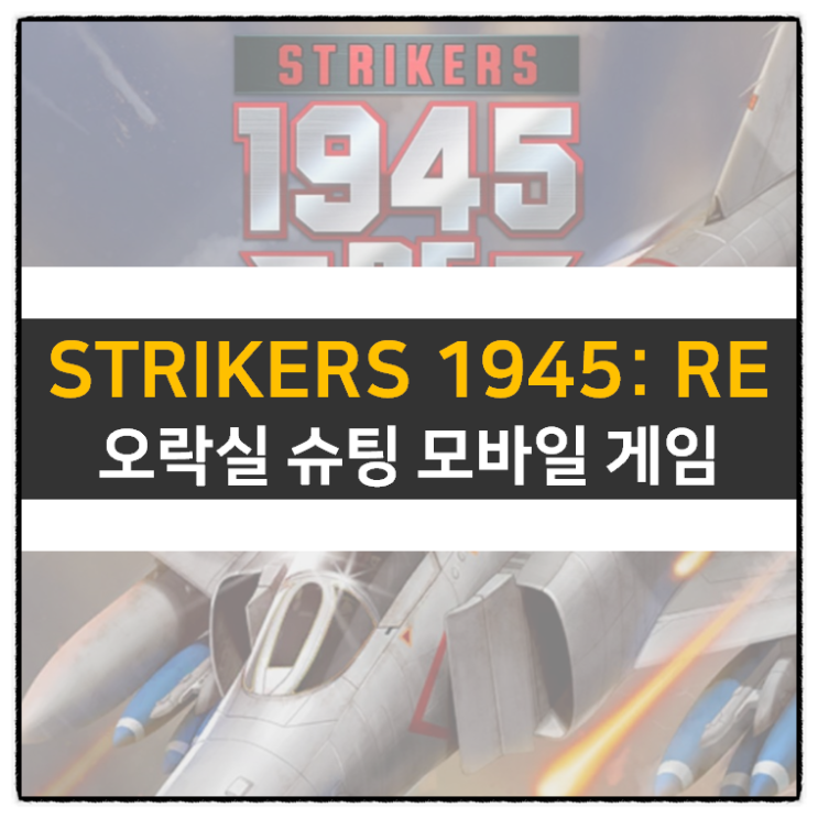 스트라이커즈1945: RE 오락실 비행기 아케이드 슈팅 모바일 게임 쿠폰 없음 : 네이버 블로그