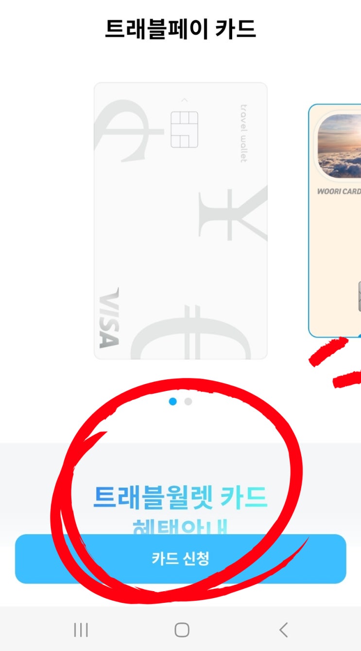 트래블월렛 카드 신청 및 충전 1분 컷 연회비 없음 환전 수수료 무료 해외여행 필수품 네이버 블로그
