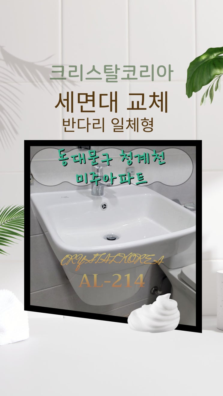 세면대 교체 설치 동대문구 청계천 미주아파트 크리스탈코리아 반다리 일체형 사각 세면대 Al214 And 세면대 팝업 배수트랩