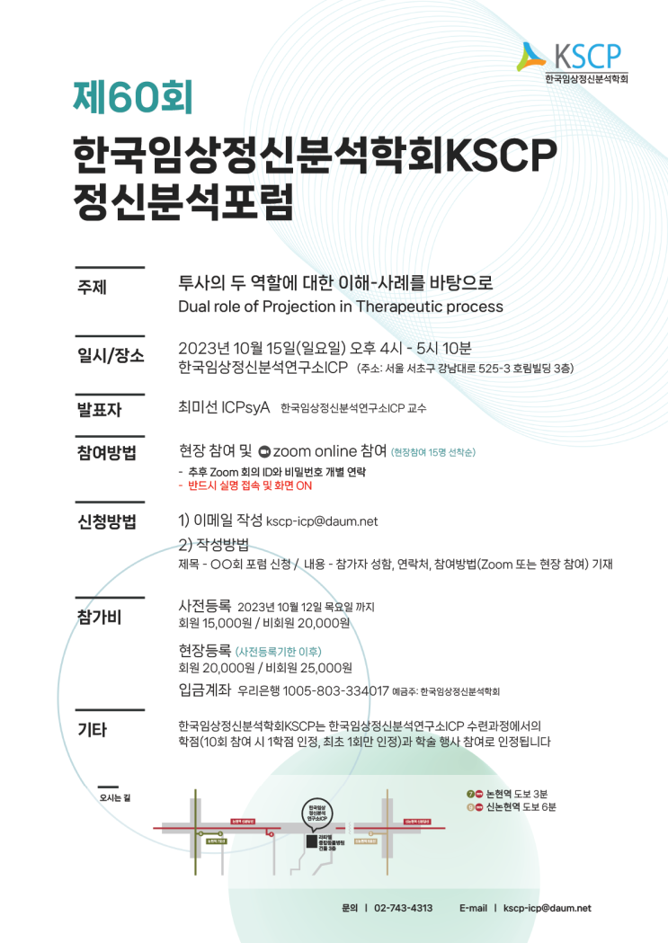 제60회 한국임상정신분석학회KSCP 정신분석포럼 : 네이버 블로그