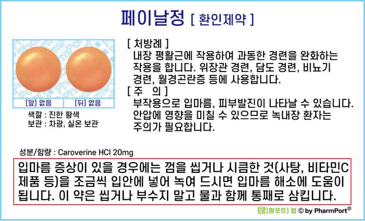 팜포트]-페이날정 (카로베린, Caroverine HCl) [환인제약] ( 약품정보 / 복약안내문 )- 진경제-위장관/담도 경련 ...