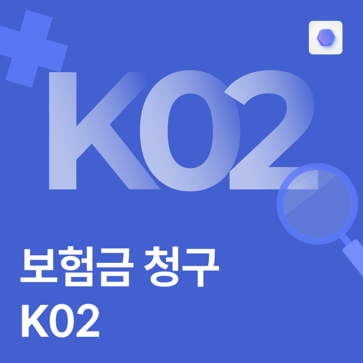 질병코드 K02 보험금 청구 가능할까? : 네이버 블로그
