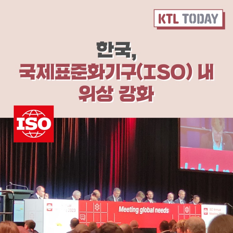 [KTL Today]한국, 국제표준화기구(ISO) 내 위상 강화 : 네이버 블로그