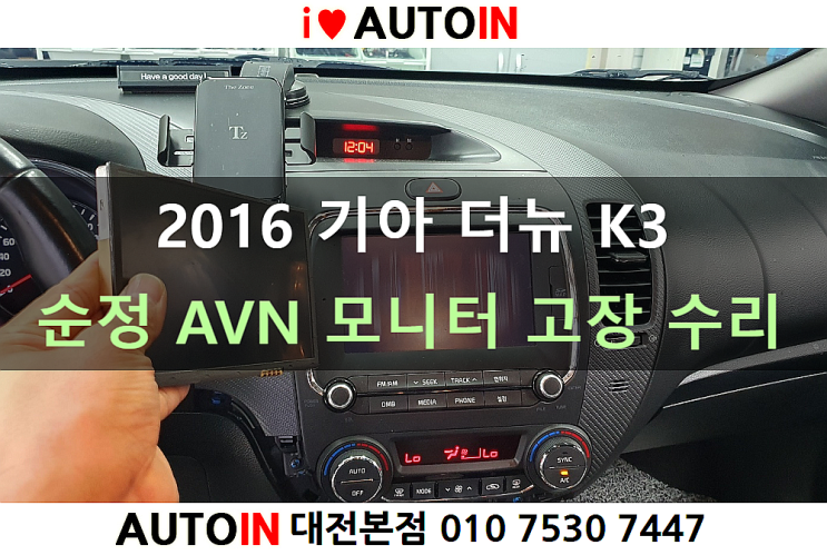 I♥오토인 2016 기아 더뉴k3 순정 Avn 모니터 고장 수리 네이버 블로그