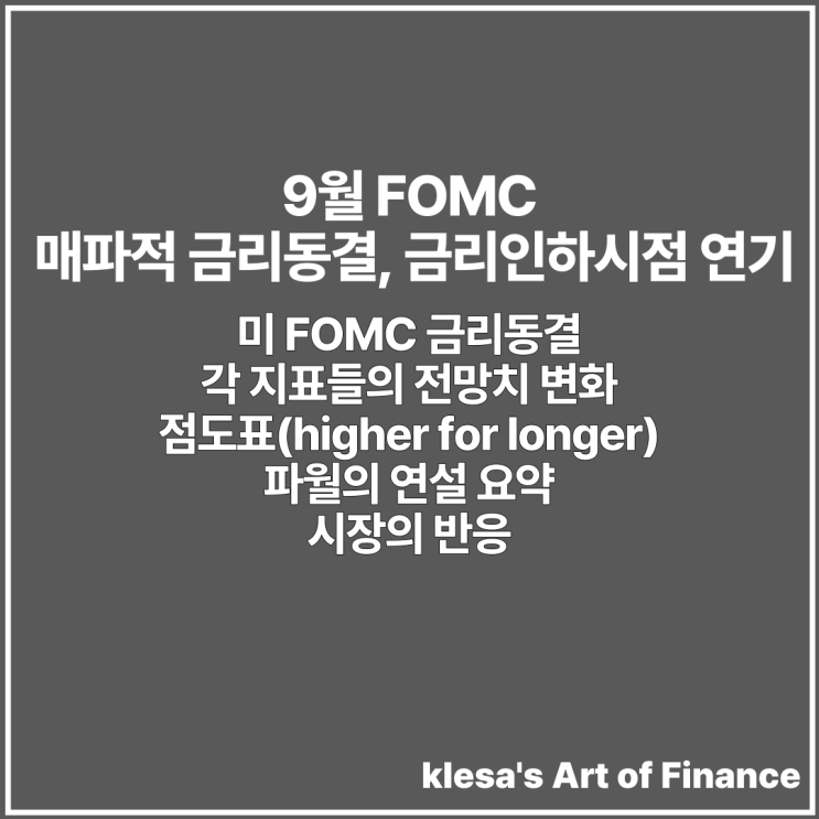 9월 FOMC - 매파적 금리동결, 금리인하시점 연기 : 네이버 블로그