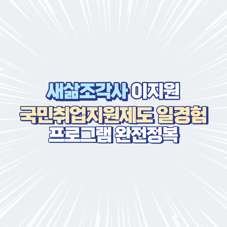 국민취업지원제도 일경험 프로그램 완전정복 네이버 블로그