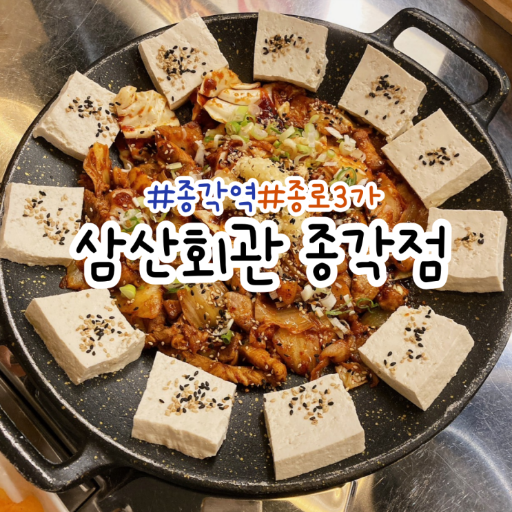 삼산회관 종각점 줄서는식당에 나온 김치요리 잘하는 종각고기집 네이버 블로그