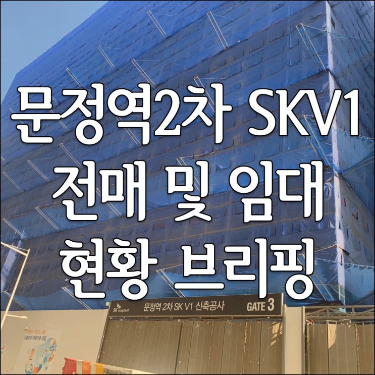 문정역 2차 SKV1 매매 & 임대 현황 브리핑입니다. : 네이버 블로그