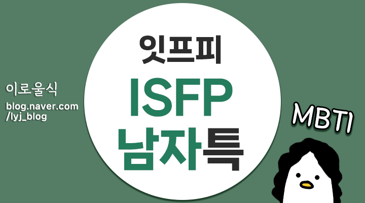 [ISFP 남자 특징] 잇프피 남자, 연애, 결혼, ISFP 남친과 결혼한다면 남편, 아빠, 사위 모습은?, ISFP 남자 꼬시기 : 네이버 블로그