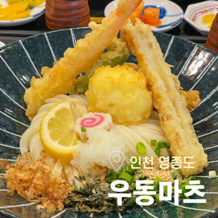영종도 맛집 우동마츠 마시안해변 근처 인천 붓카케우동 솔직후기 네이버 블로그