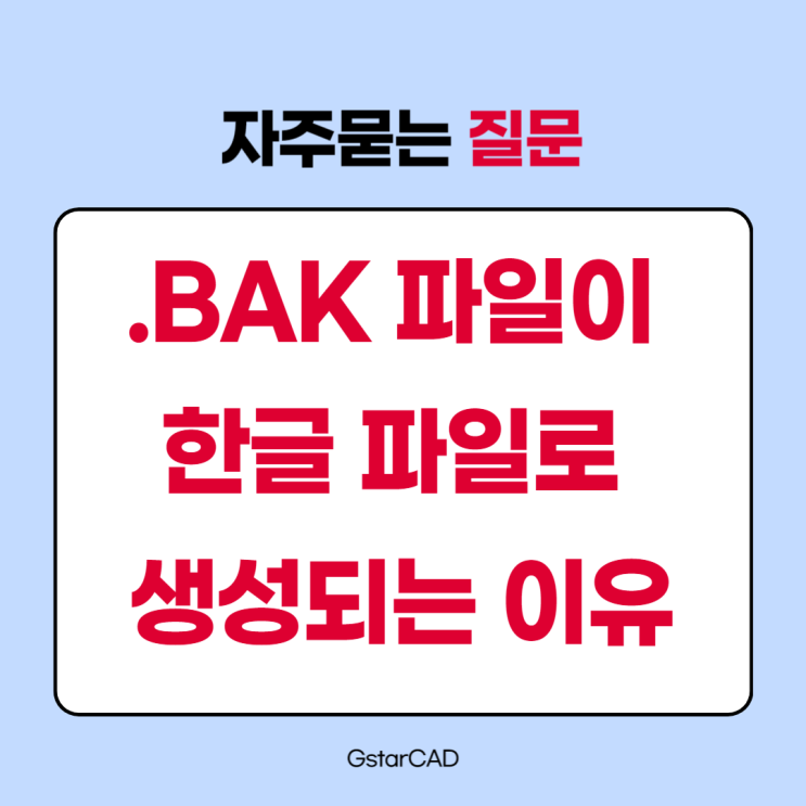 .BAK 파일이 한글 파일로 생성되는 이유 : 네이버 블로그