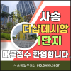 양산 사송더샵데시앙1차 1단지 매매전세월세 매물접수 중 네이버 블로그
