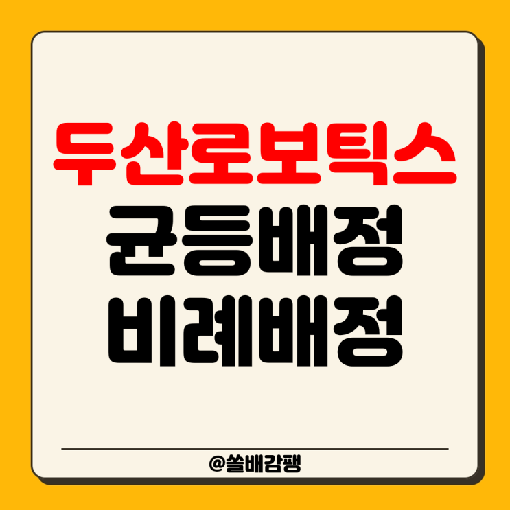 두산로보틱스 공모주 청약 균등배정 비례배정 청약 방법 네이버 블로그