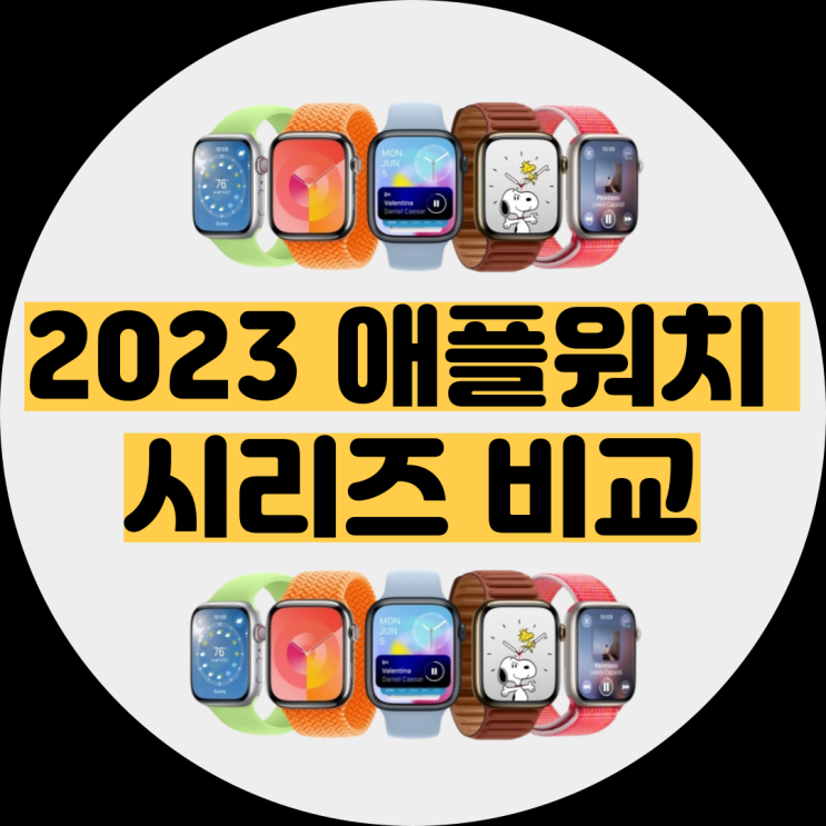 애플워치9 Vs 애플워치8 비교 차이 울트라1 울트라2 Se2 라인업 종류 시리즈 출시 순서 네이버 블로그