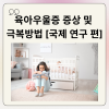 육아우울증 증상 및 극복방법 국제 연구 편 네이버 블로그