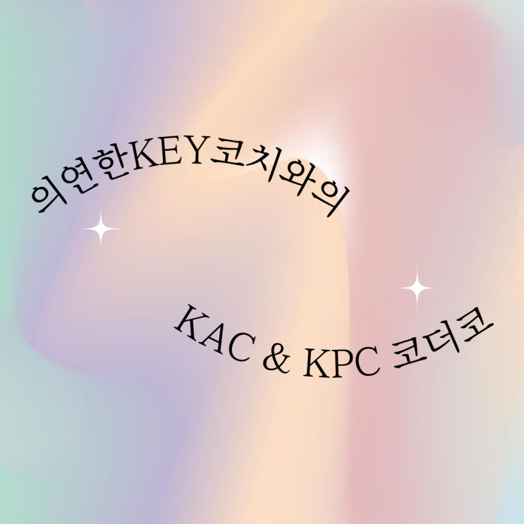 [코치 양성] 의연한KEY코치와의 KAC & KPC 코더코 : 네이버 블로그