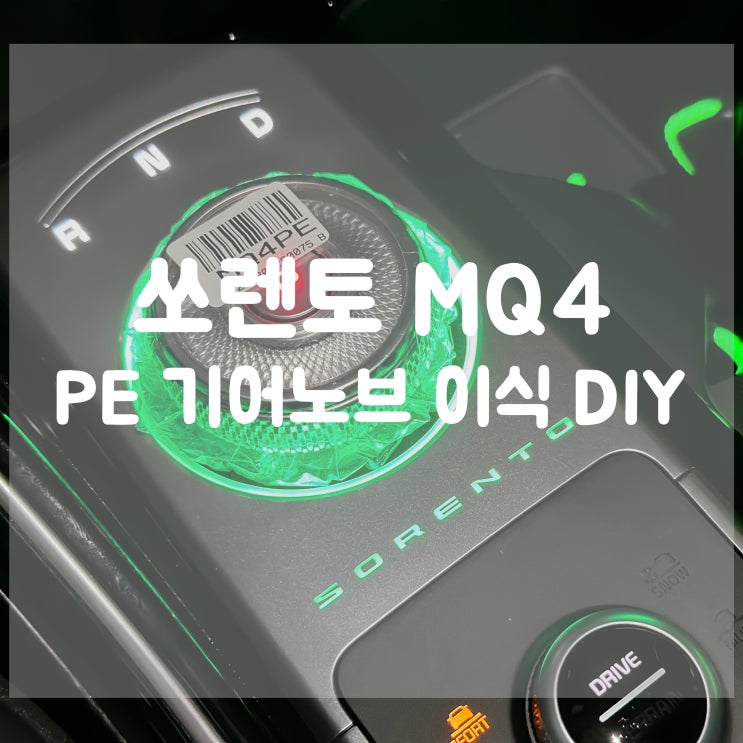 기아 쏘렌토MQ4 페이스리프트 기어노브 이식 DIY : 네이버 블로그