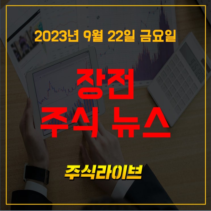 주식라이브 2023922 금요일 장전 주식 뉴스 이낙연 김동연 한동훈 탄소중립 곡물사료 원유 천연가스