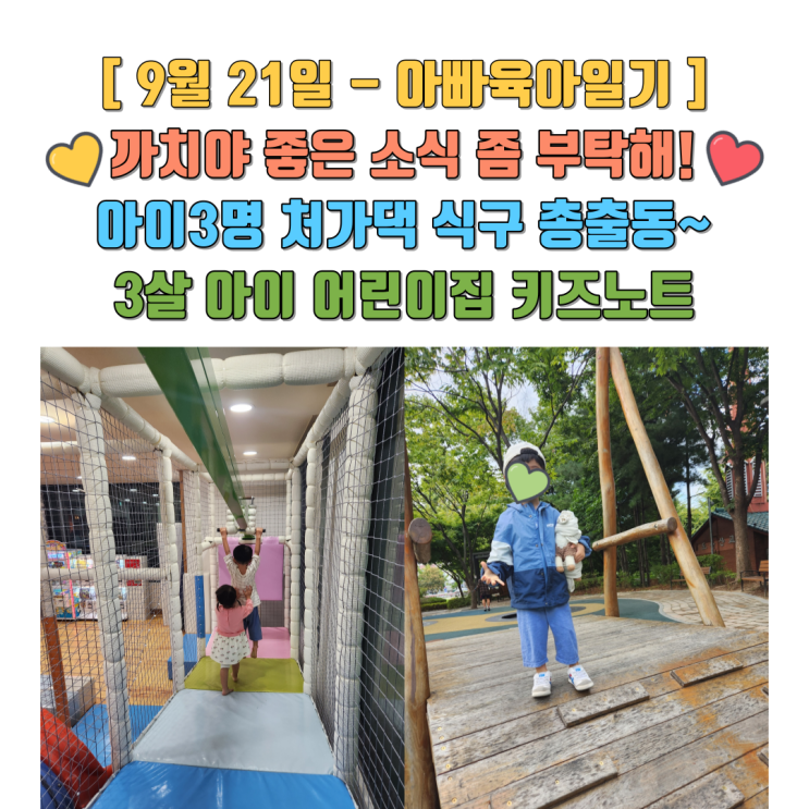아빠육아일기 954일 까치야 좋은 소식 좀 부탁해 아이 3명 처가댁 식구 총출동~ 3살 아이 어린이집 키즈노트