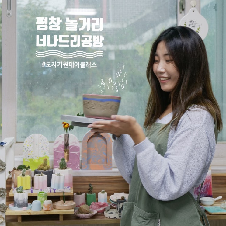 평창 놀거리 너나드리 공방 도자기만들기 원데이클래스 후기 네이버 블로그