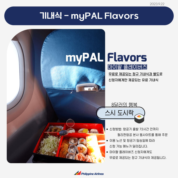 필리핀항공 이용법 : 유료 기내서비스 - 마이팔 플레이버즈(myPAL Flavors) : 네이버 블로그