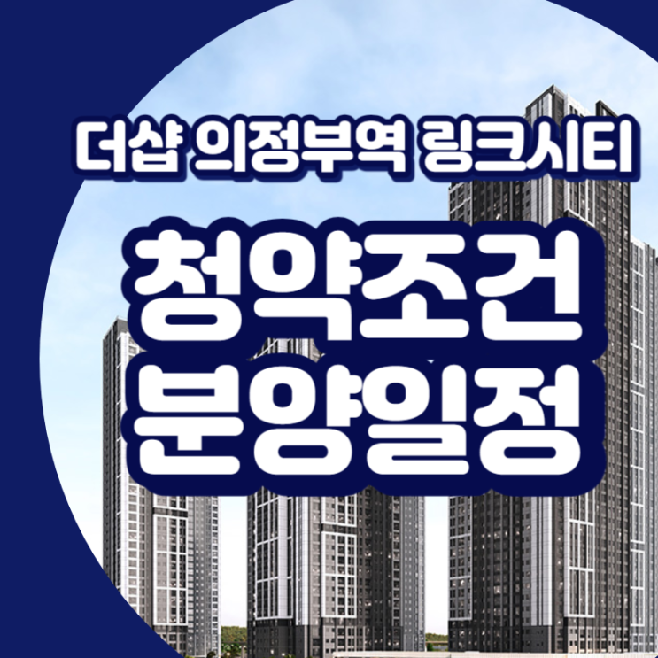 의정부역 포스코 더샵 링크시티 신규 아파트 분양가 모델하우스 위치 소식 네이버 블로그