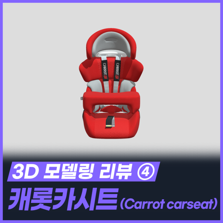 #4 - 3D모델링, 캐롯카시트(Carrot carseat) 실물과 비교 [KETRi] : 네이버 블로그