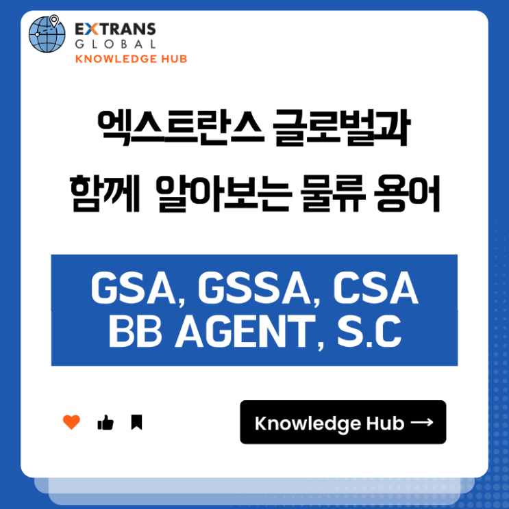 [엑스트란스] 물류 용어 - 항공 및 해상 서비스: GSA, GSSA, CSA, BB AGENT, S.C : 네이버 블로그
