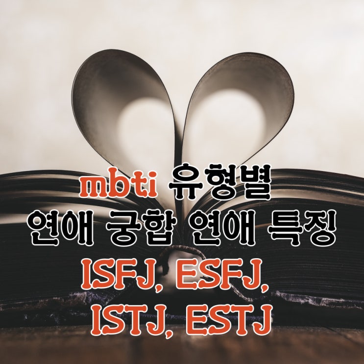 mbti 유형별 연애 궁합 연애 특징 ISFJ, ESFJ, ISTJ, ESTJ : 네이버 블로그