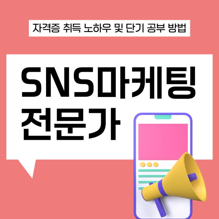 Sns마케팅전문가 자격증 취득 노하우 및 단기 공부 방법 네이버 블로그