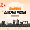 오직 한가위에만 만나볼 수 있는 특별 혜택가 Lg전자 베스트샵 추석맞이 소형가전 특별전 네이버 블로그