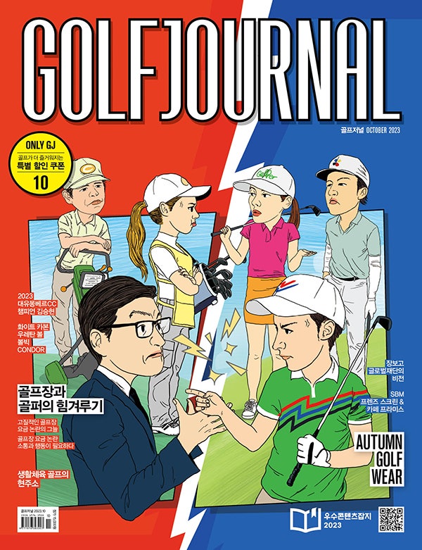 골프저널 Golf Journal 2023.10월호 : 골프장과 골퍼의 힘겨루기 : 네이버 블로그