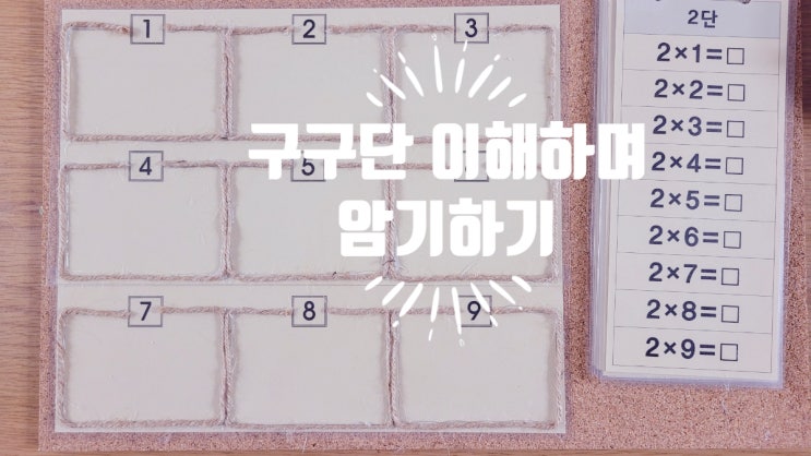 엄마표 교구 구구단 개념이해하고 외우기 네이버 블로그