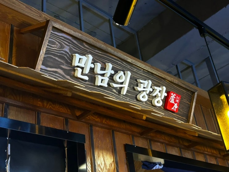 [노원 술집] 노원 신상핫플 오뎅바 “만남의 광장” : 네이버 블로그