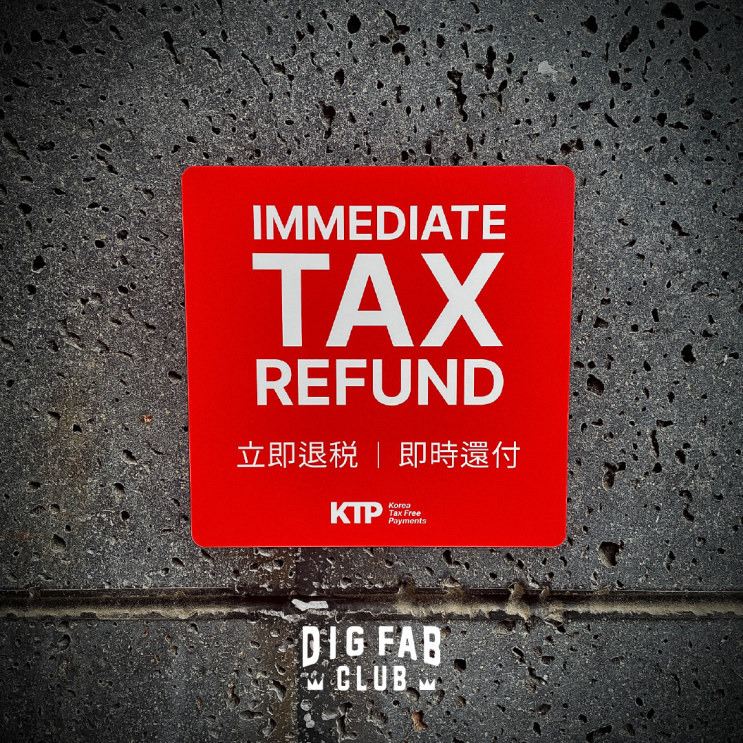 위례 안경점 면세판매장 택스 프리 리펀 딕팹클럽 DIG FBA CLUB TEX FREE REFUND KTP : 네이버 블로그