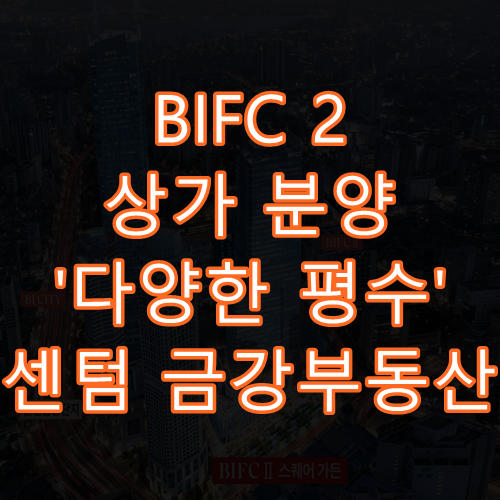 [부산시 남구 문현동 상가 분양/BIFC 2]다양한 평수 문현 금융 단지 3단계 지식산업센터 대규모 오피스 직장인 고정수요 특별한 설계를 담은 핫플레이스 명품 상가 분양 ...
