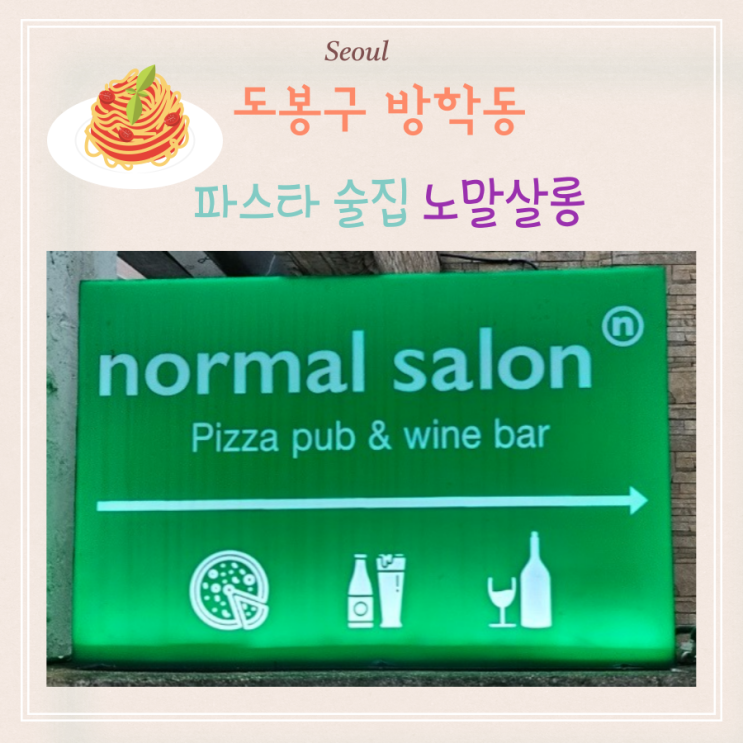 서울 도봉구 방학동 술집 파스타 피자 맥주 노말살롱 분위기 맛집 네이버 블로그