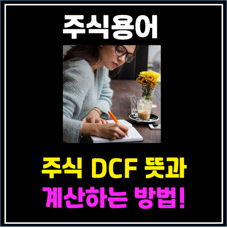 주식 DCF 뜻과 계산하는 방법 그리고 사용법! : 네이버 블로그