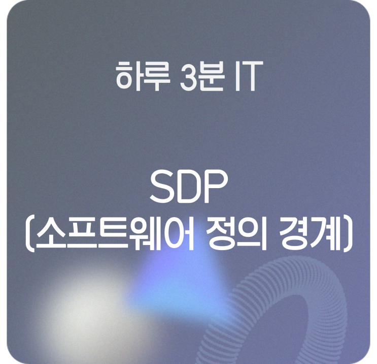 [하루 3분 IT] SDP(Software Defined Perimeter, 소프트웨어 정의 경계) : 네이버 블로그