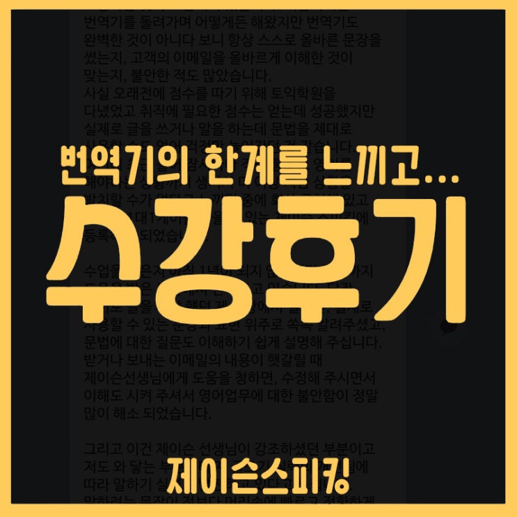 문정동 영어학원 제이슨스피킹 11 직장인영어회화 수강후기 지금까지는 번역기를 돌려가며 어떻게든 해왔지만 네이버 블로그