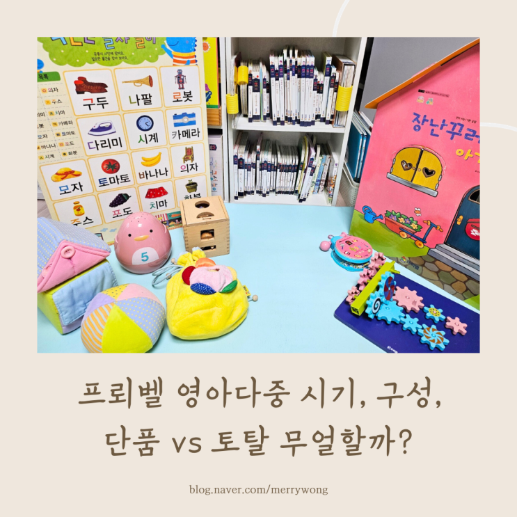 프뢰벨 영아다중 시기, 구성, 단품과 토탈 중 고민이라면? : 네이버 블로그