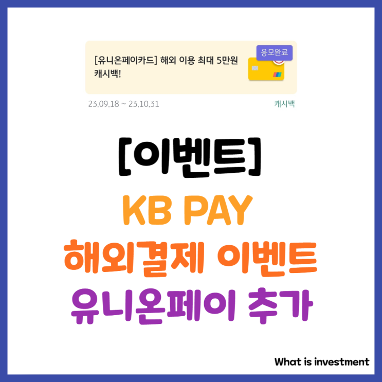 9월 KB PAY 유니온페이 행사 추가 : 해외결제 이벤트 A/S : 네이버 블로그