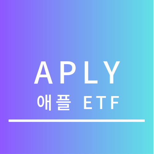애플 월배당 APLY ETF 분석 : 네이버 블로그
