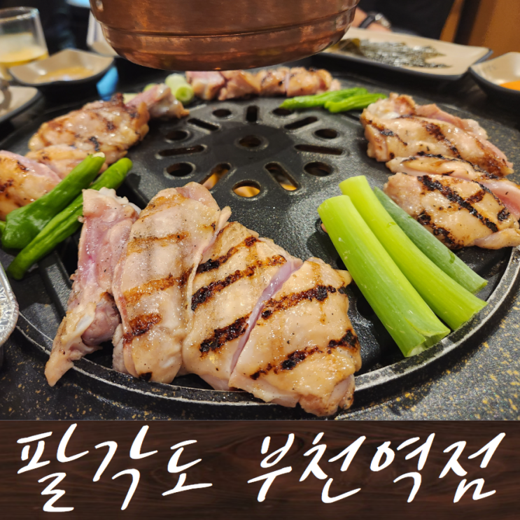 부천 회식장소로 좋은 팔각도 부천역점에서 특별한 숯불 닭고기의 매력 네이버 블로그