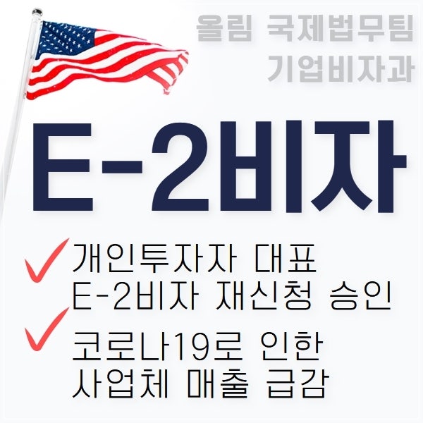 코로나19로 최근 매출이 급감한 사업체 대표의 E 2비자 재신청 승인사례 네이버 블로그