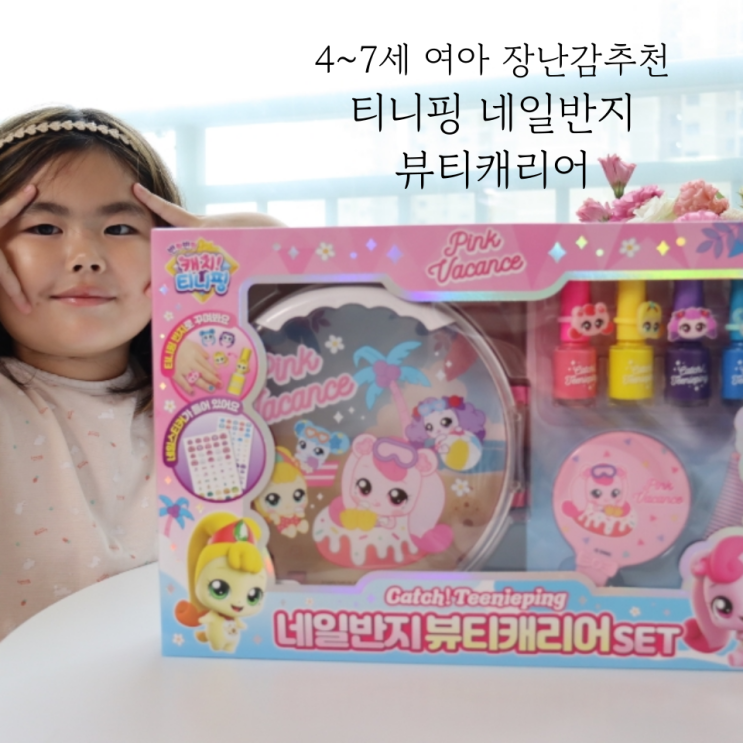 티니핑 매니큐어 네일반지 뷰티캐리어 세트 4~7세 여아 장난감추천 : 네이버 블로그