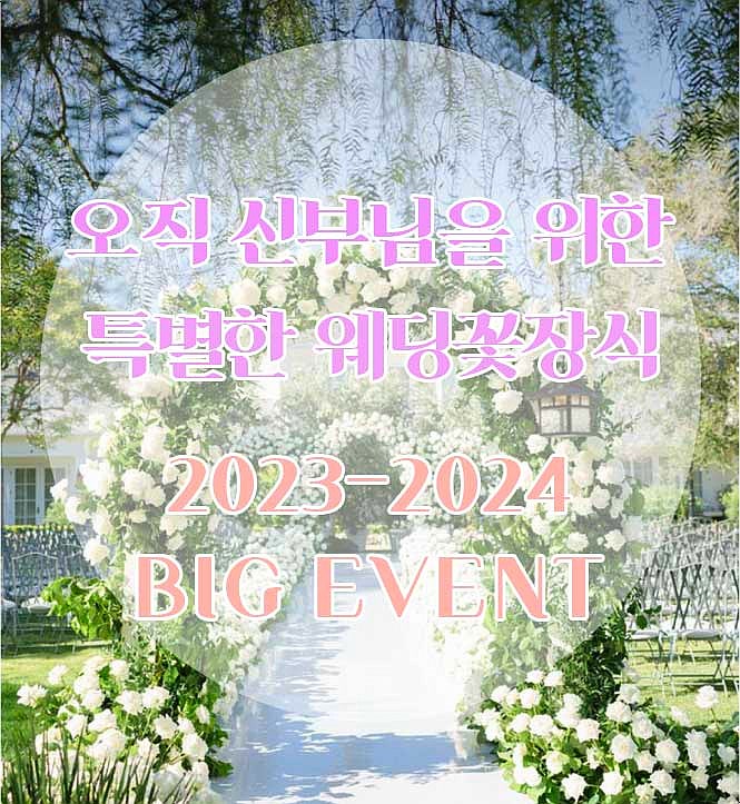 특별한 소규모 웨딩을 위한 맞춤 아치 버진로드 신부대기실 완벽한 셀프웨딩을 위한 현명한 선택 신부님들을 위한 꽃장식