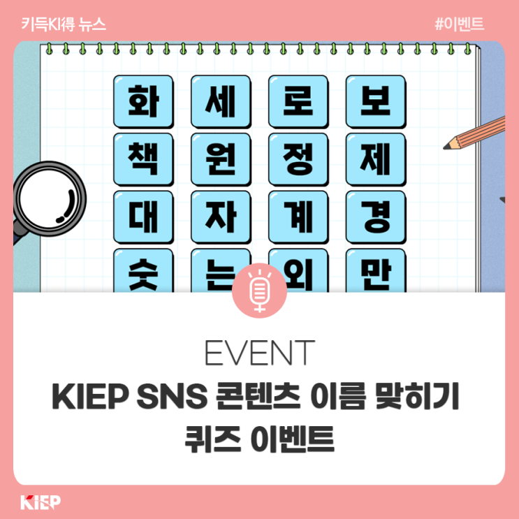 [EVENT] KIEP SNS 콘텐츠 이름은 무엇일까요?(~10/9) : 네이버 블로그